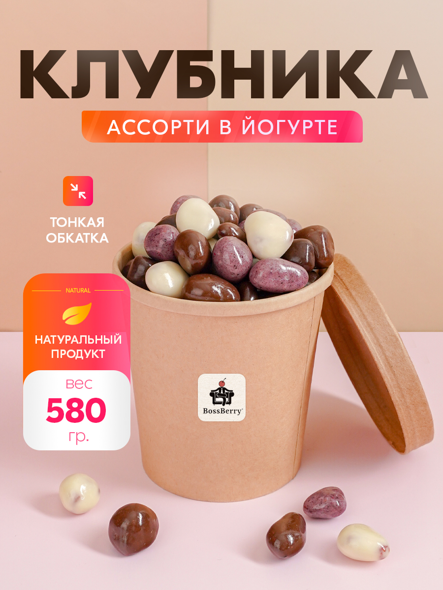 Клубника в шоколаде и йогуртовой глазури ассорти 580 г, BossBerry ...