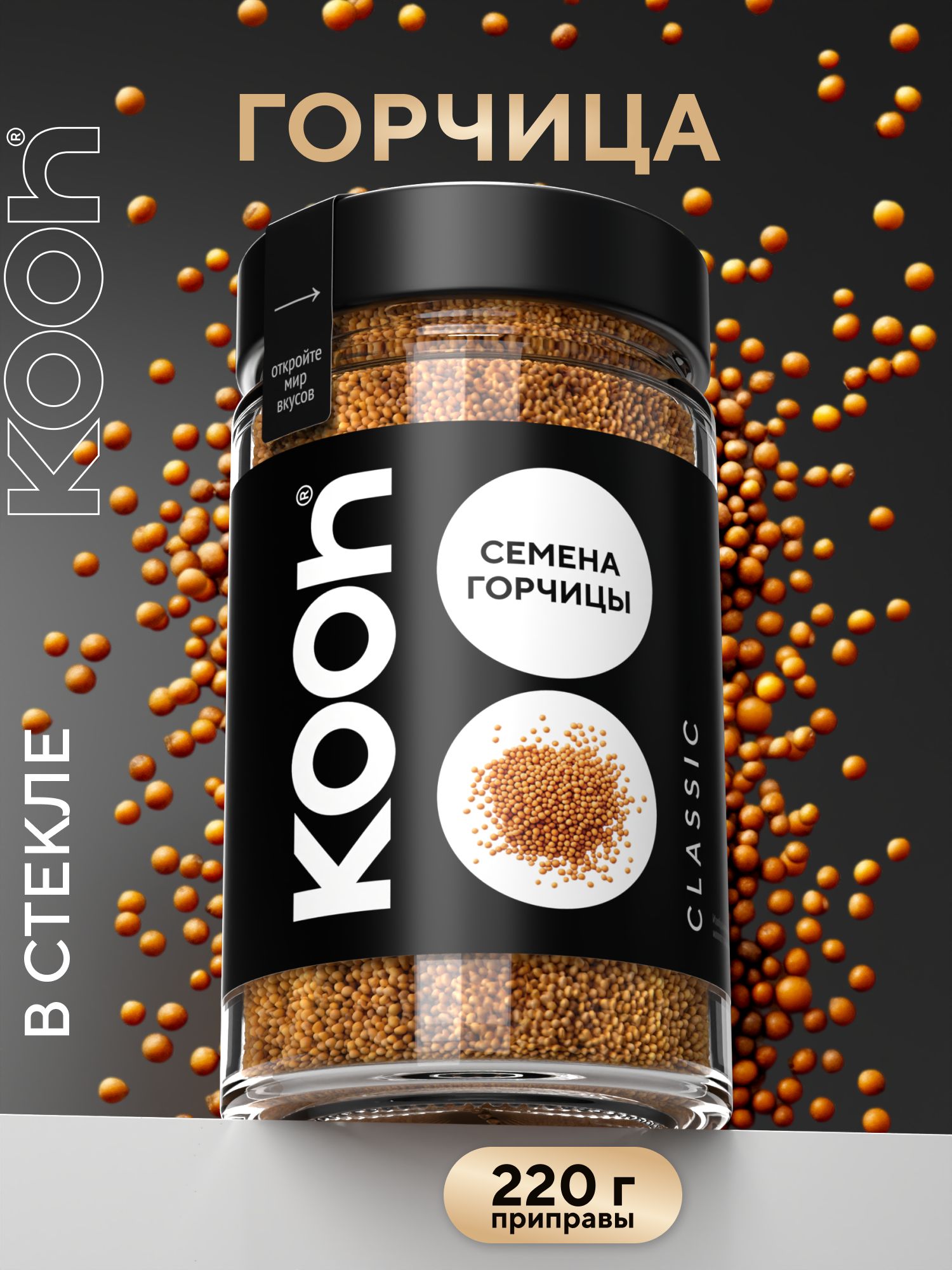 Горчица Kooh, семена пищевые в зернах для консервирования в баночке 220 ...