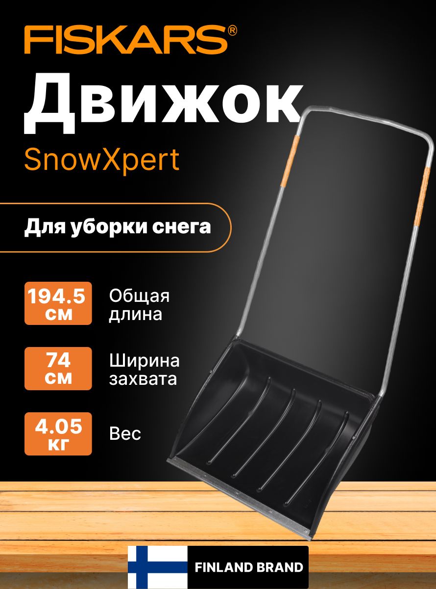 Fiskars Скрепер-Движок для уборки снега 149.5 см SnowXpert (1003470 ...