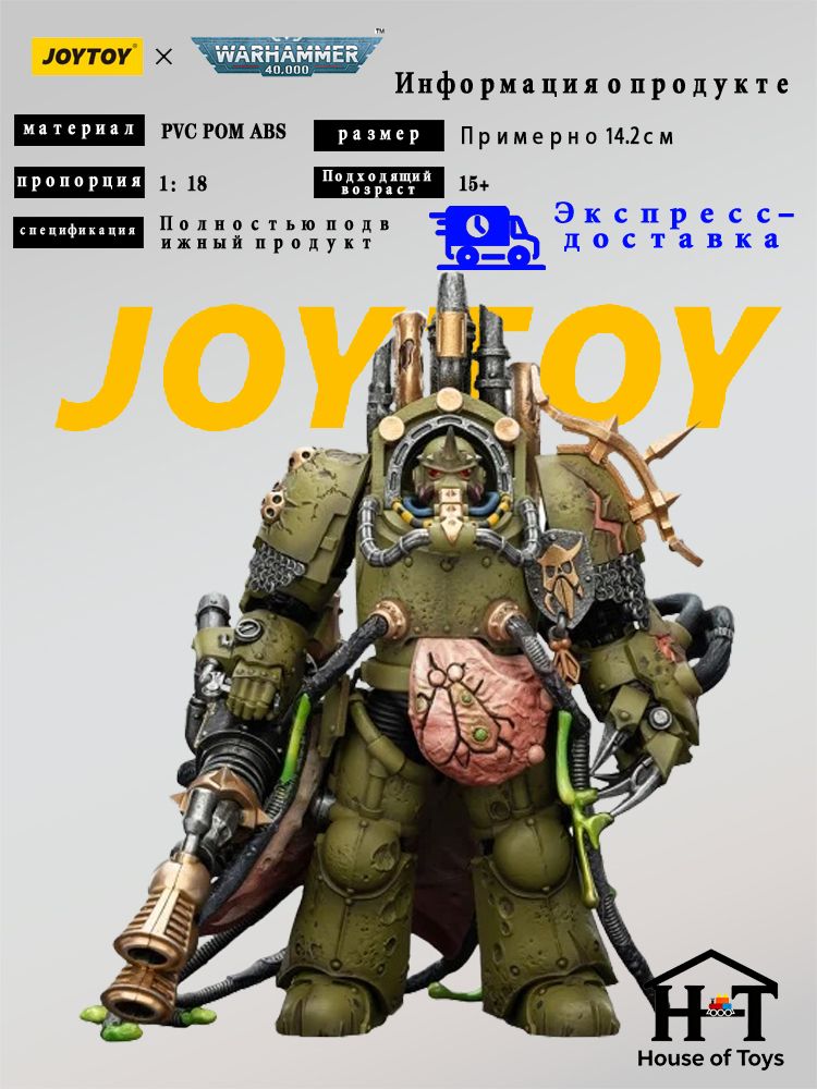 JOYTOY Dark Source Warhammer 40K Death Guard Virus Lord, вооружённый ...