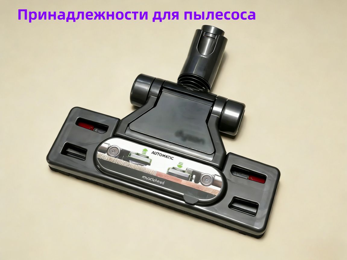 Пневмощетка Musclehead пол-ковер ТОЛЬКО ДЛЯ ПРОВОДНОГО пылесоса Dyson ...