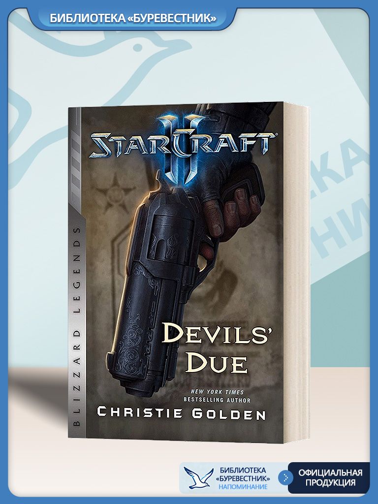 StarCraft II: The Devil's Due - Christie Golden (научная фантастика ...