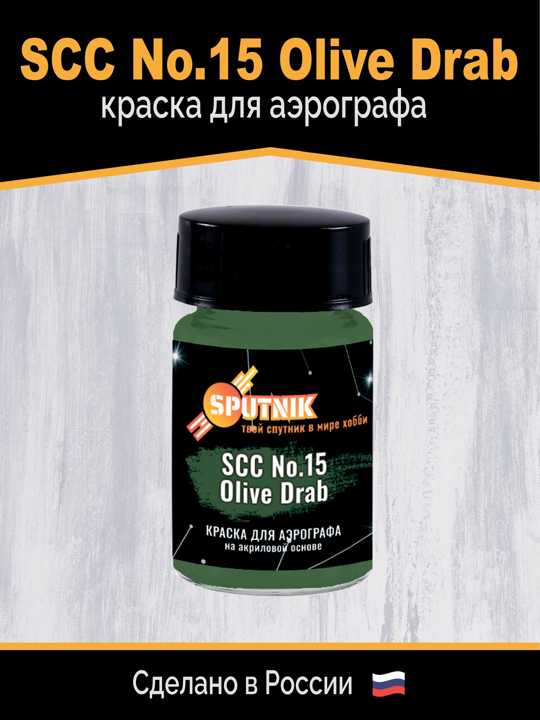 Sputnik Pro SCC No.15 Olive Drab - краска для аэрографа купить на OZON ...