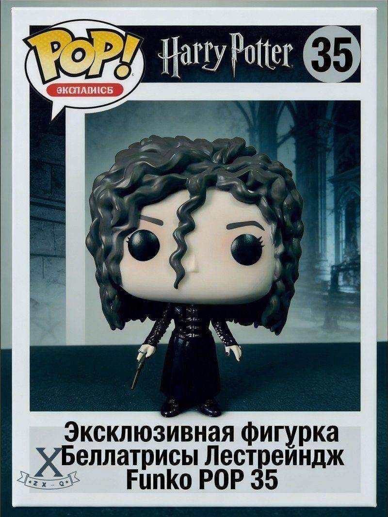 Эксклюзивная фигурка Беллатрисы Лестрейндж Funko POP 35 купить на OZON ...