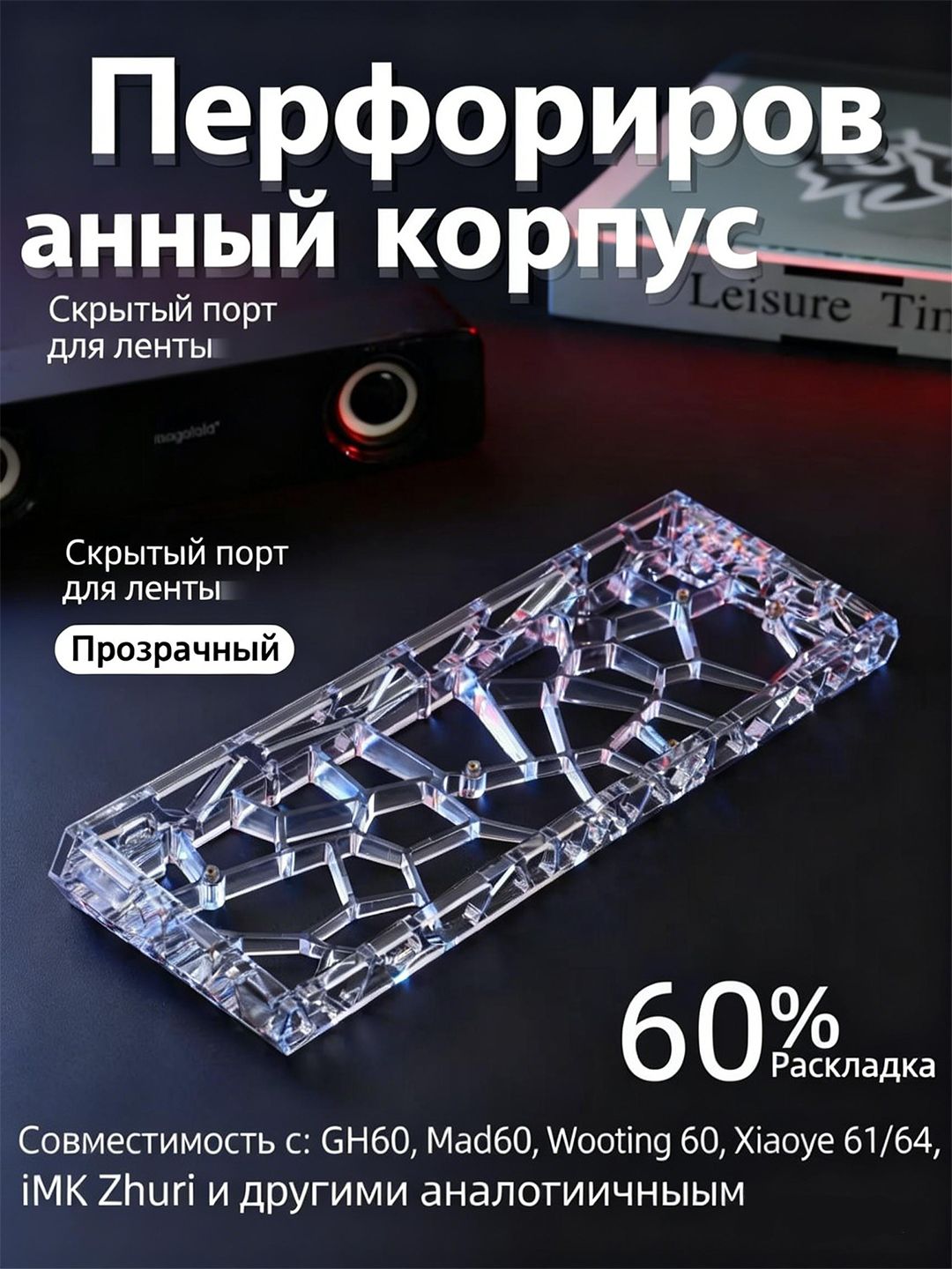 Прозрачный перфорированный корпус для кастомной механической клавиатуры ...