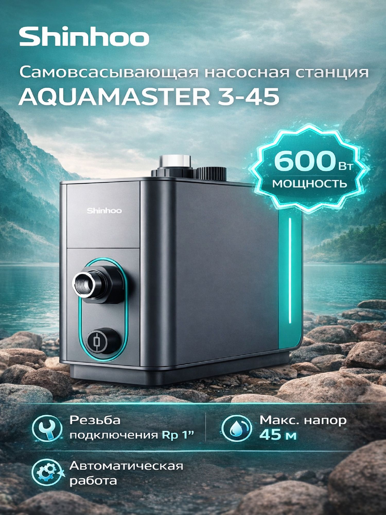 Насосная станция Shinhoo AQUAMASTER купить c доставкой на OZON по ...