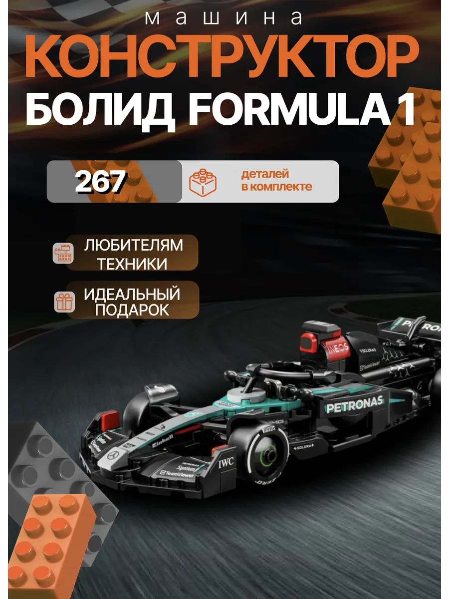 Конструктор Болид Formula 1 Mercedes 267 дет 68013 купить на OZON по ...