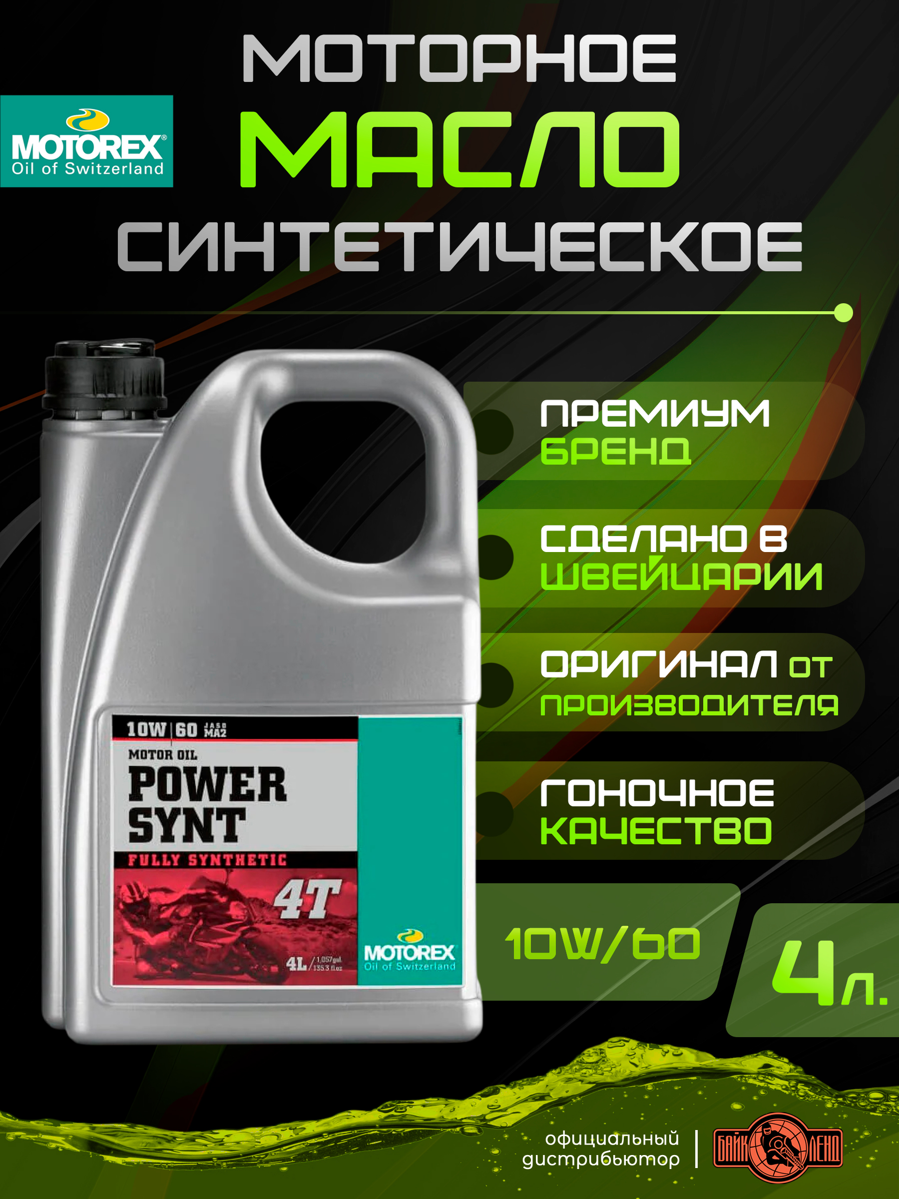 Масло моторное MOTOREX POWER SYNT 10W-60 4 л 306210 купить c доставкой ...