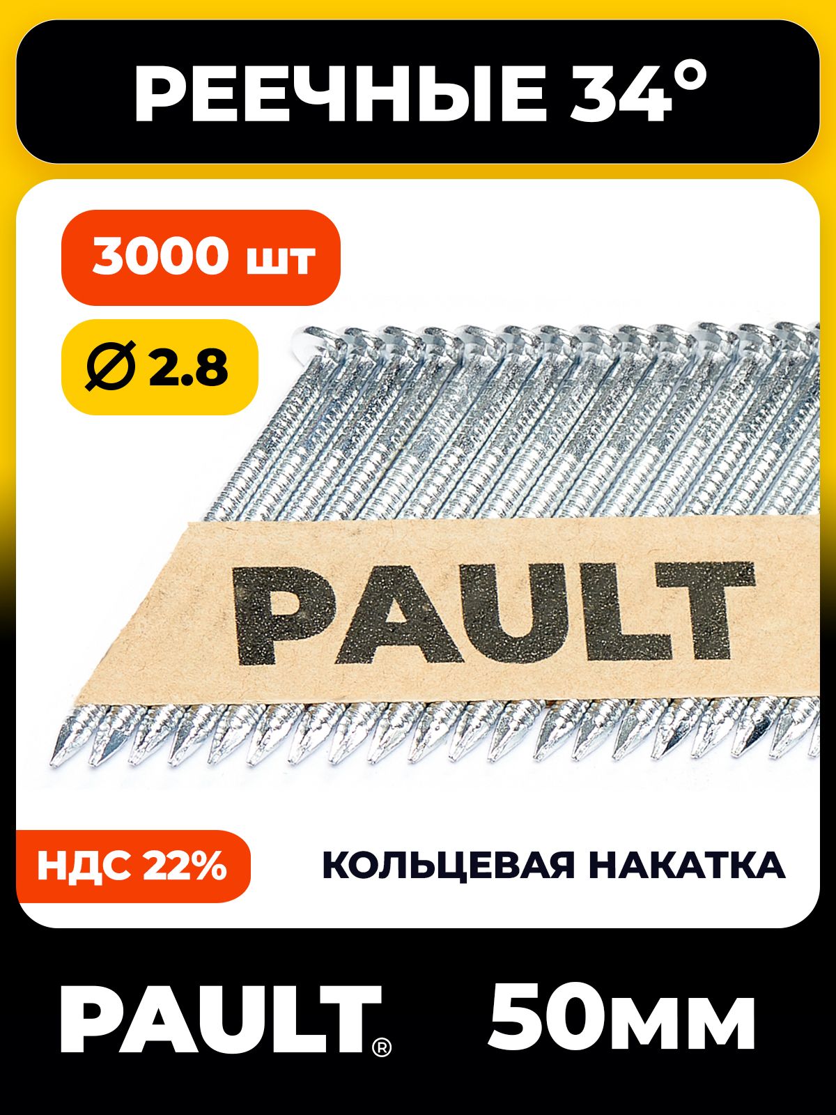 Реечные гвозди D34 PAULT 50x2.8 мм Ri EG ершеные, оцинкованные купить ...