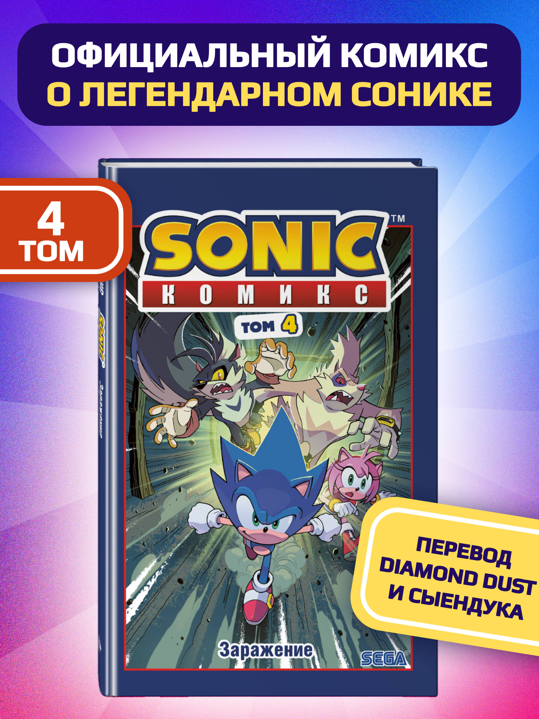 Sonic. Заражение. Комикс. Том 4 (перевод от Diamond Dust и Сыендука ...