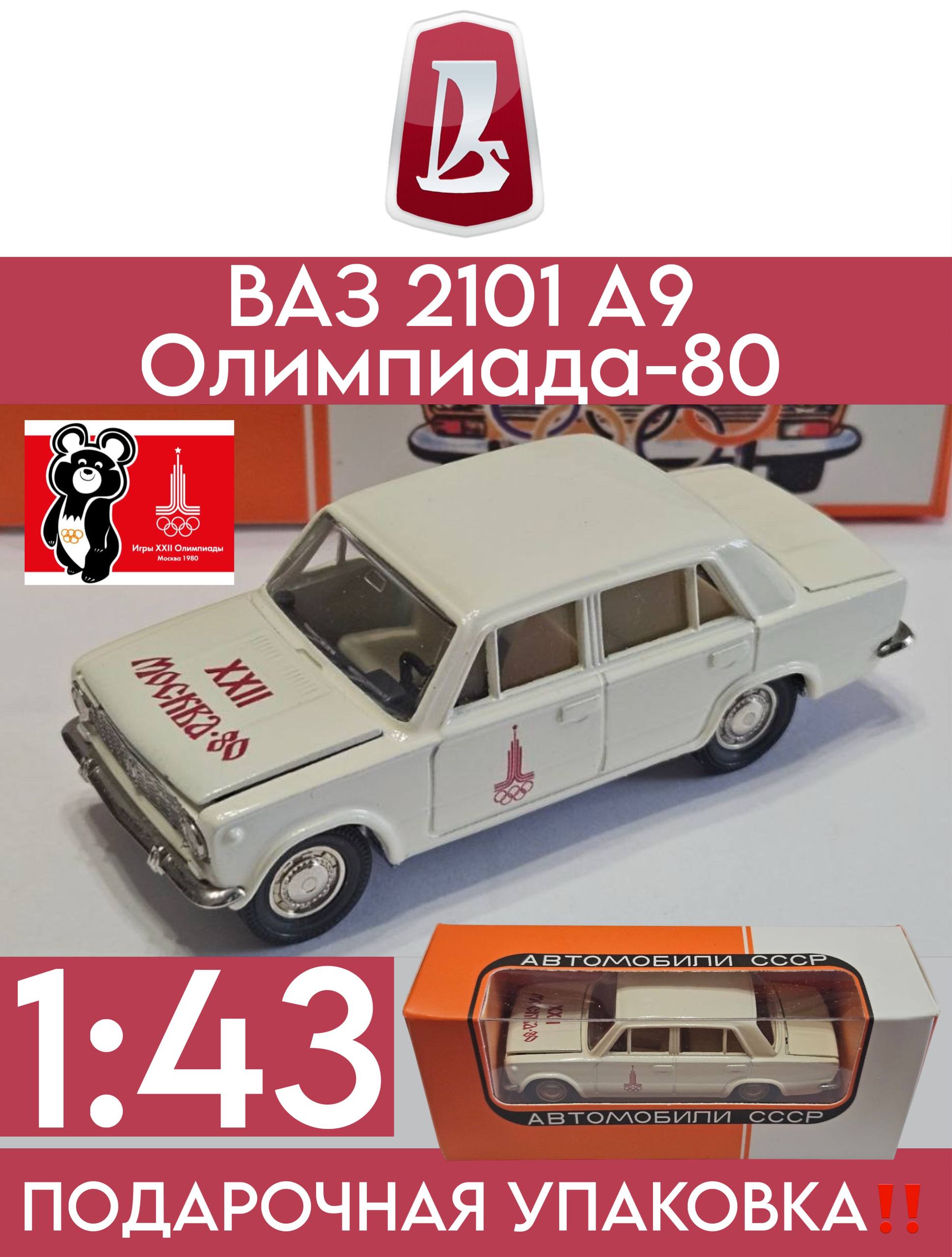 Масштабная модель ВАЗ 2101 А9 Олимпиада-80 Тантал/1:43/ цвет слоновая ...