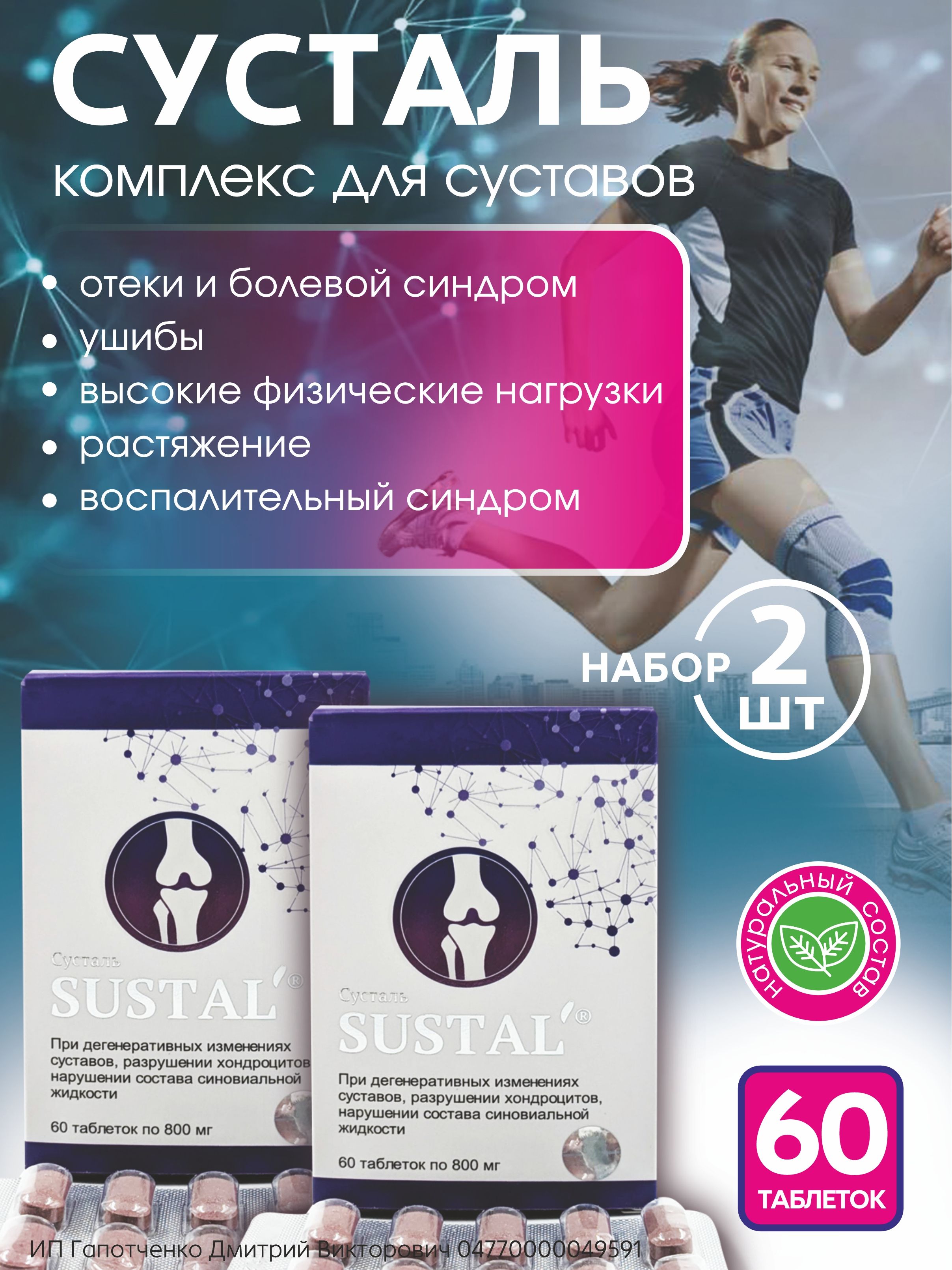Сусталь Sustal натуральный хондропротектор, таблетки для суставов 2 ...