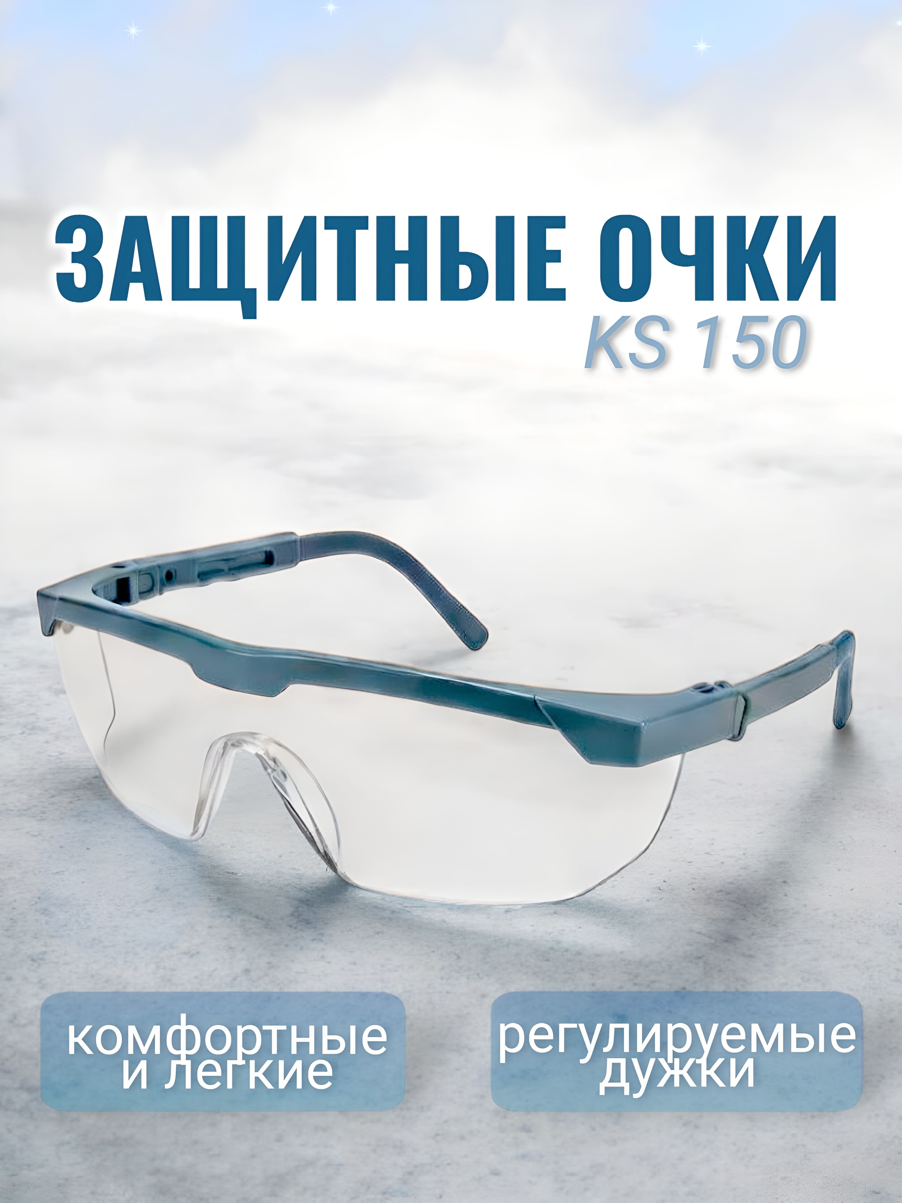 Защитные открытые очки KS 150 c регулируемыми дужками купить на OZON по ...