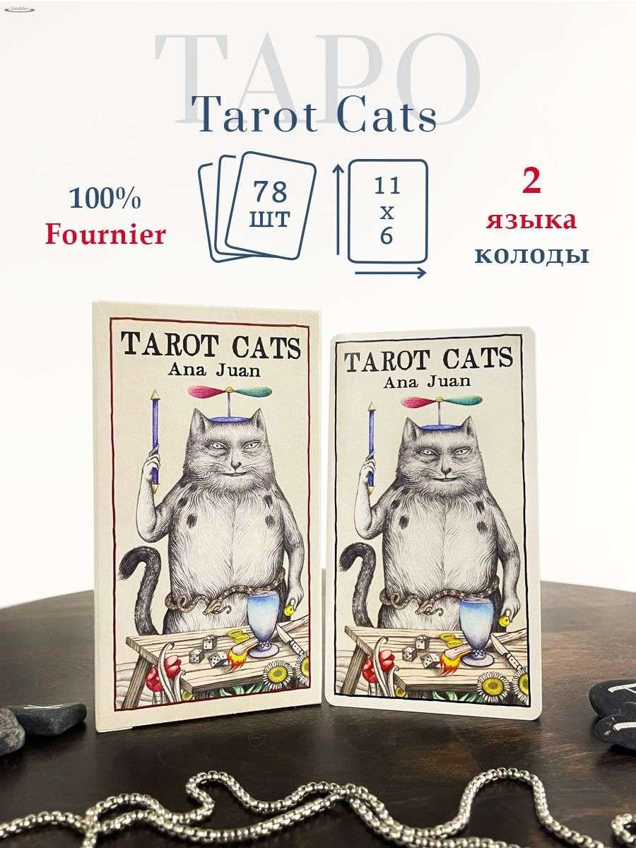 Карты Таро "Fournier - Tarot Cats by Ana Juan" Fournier / Колода Котов ...