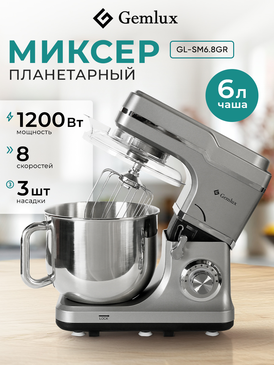 Планетарный миксер GEMLUX GL-SM6.8GR с чашей на 6 л купить на OZON по ...