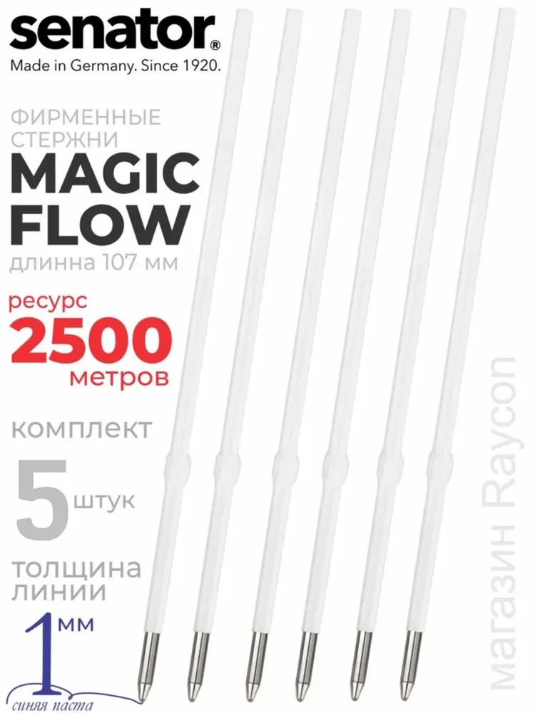 Стержни X-20 Senator Magic Flow на ручки Senator Point и на аналогичные ...