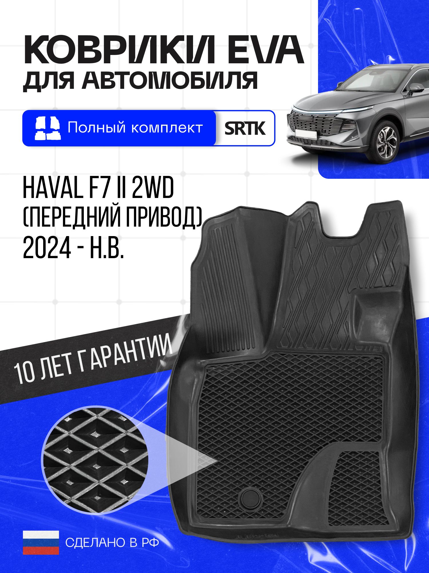 Коврики Хавал Ф7, Haval F7 New, 2 поколение, Передний привод, Комплект ...