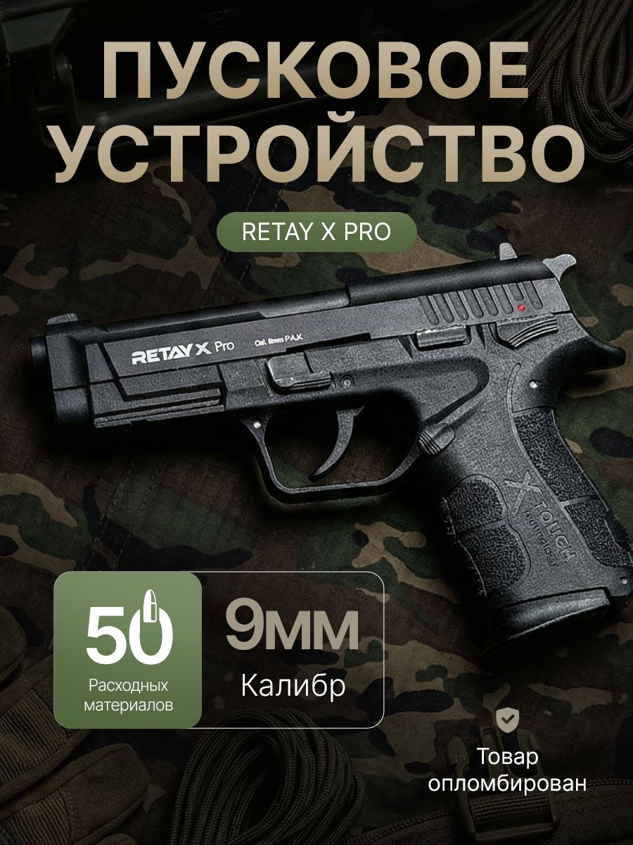 пистолет светошумовой коллекционный Retay X Pro в кейсе купить на OZON ...