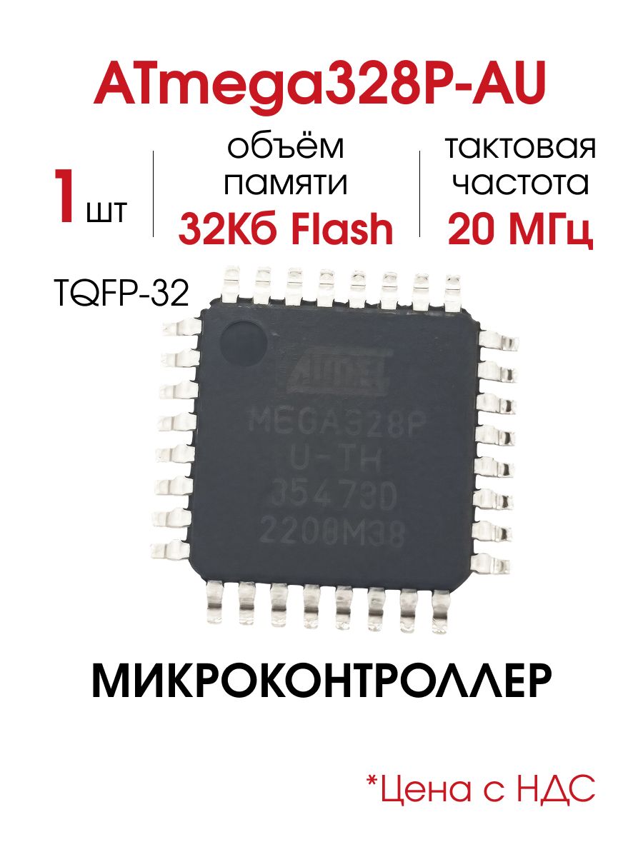 ATmega328P-AU, Микроконтроллер 8-Бит AVR 20МГц 32Кб Flash 1Кб EEPROM, 1 ...