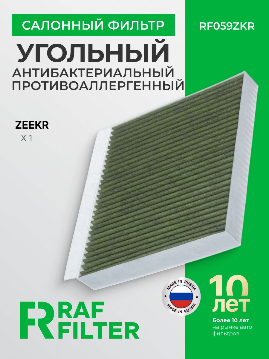 Фильтр салонный угольный антибактериальный Zeekr X 1, ОЕМ 88894900181 ...