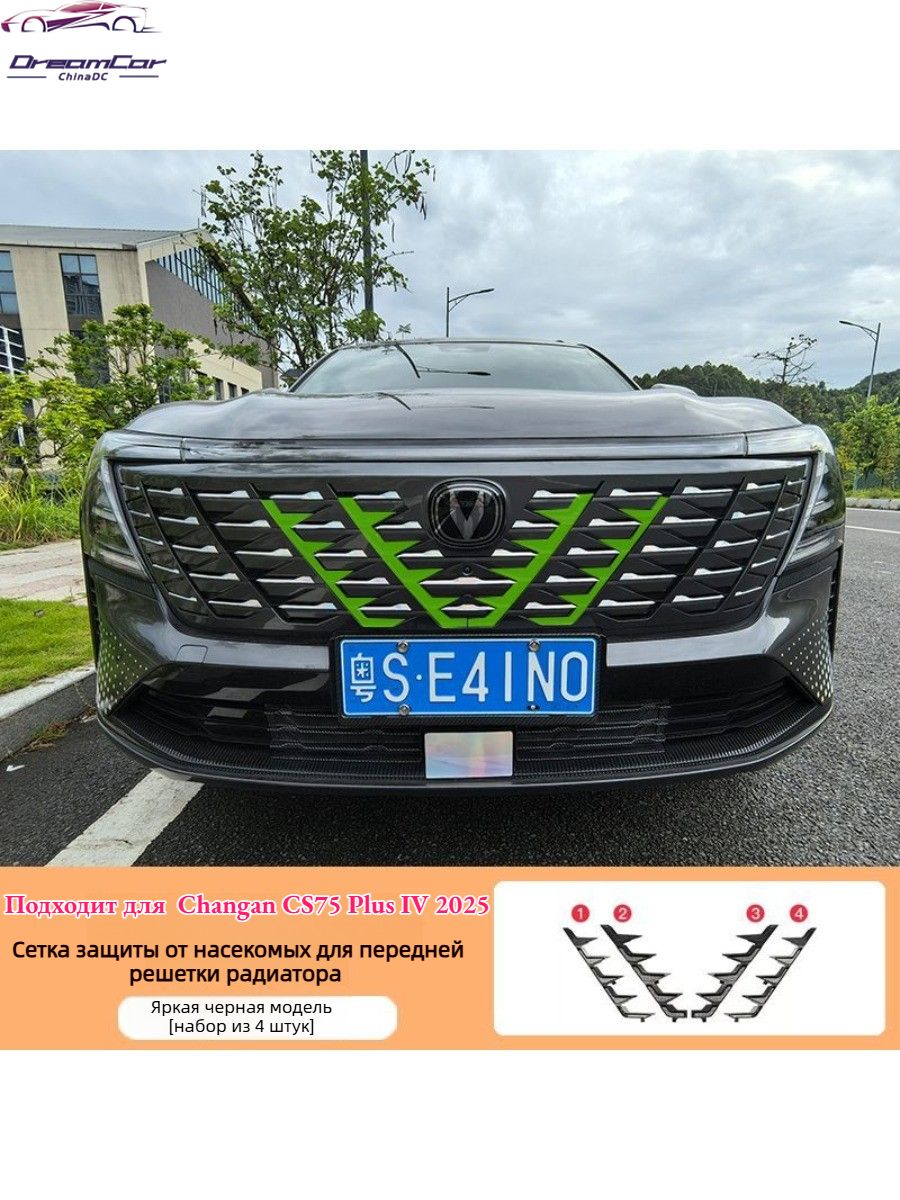 Защитная Сетка Радиатора Changan CS75 Plus IV 2025,Автоаксессуары ...