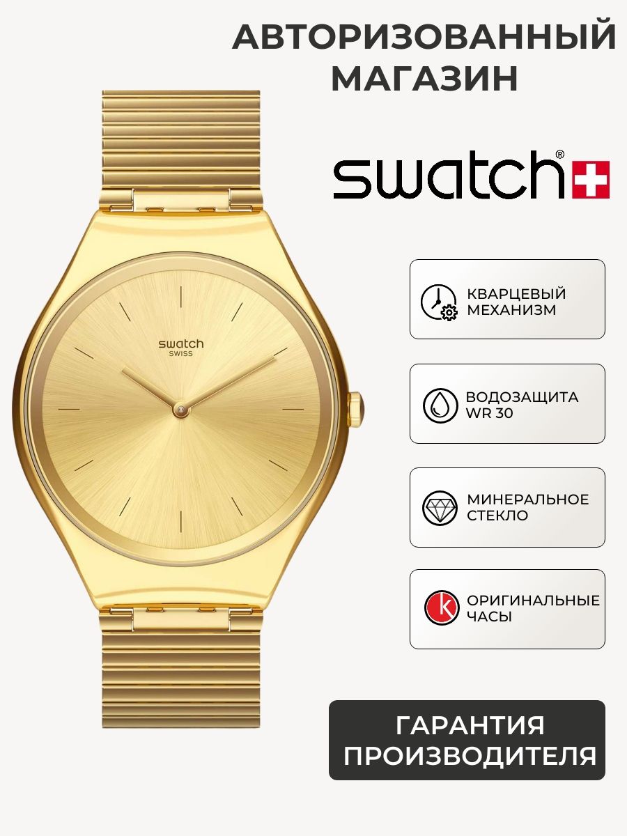 Швейцарские кварцевые часы унисекс наручные Swatch Skin Irony ...
