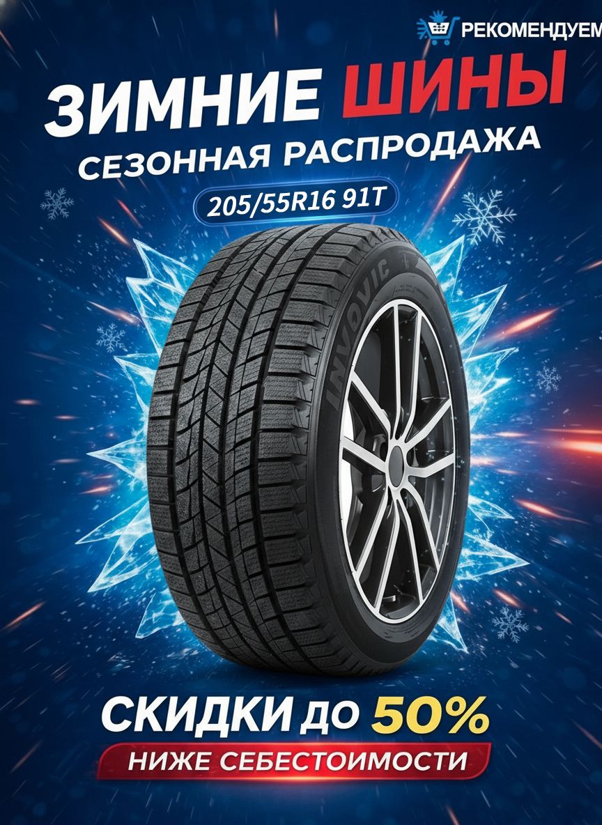 Invovic EL805 Шины зимние 205/55 R16 91T Kzmall 205/55R16 91T EL805 ...