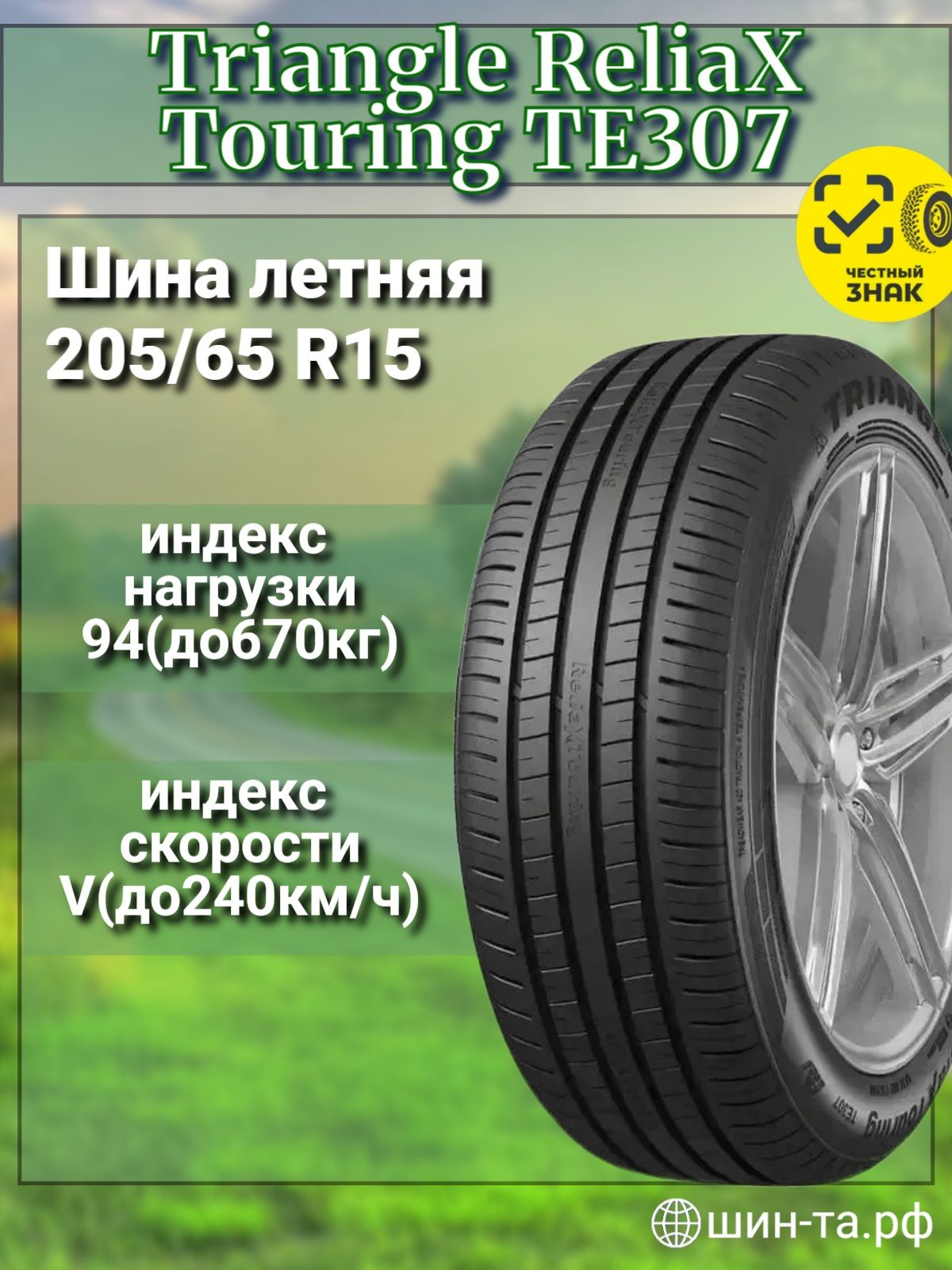 Triangle ReliaX Touring TE307 Шины летние 205/65 R15 94V CTS283237 ...