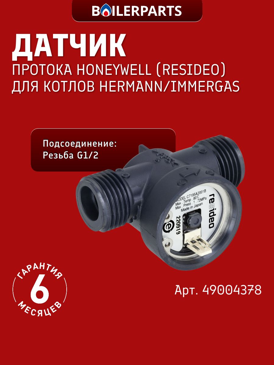 Датчик протока Honeywell (Resideo) для котлов Hermann, Immergas, Kospel ...