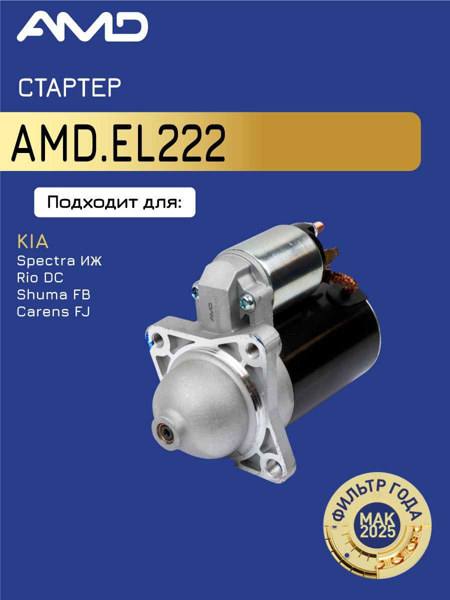 Стартер 36100-2X000 AMD.EL222 8T для KIA Spectra ИЖ Rio DC -2005 Shuma ...