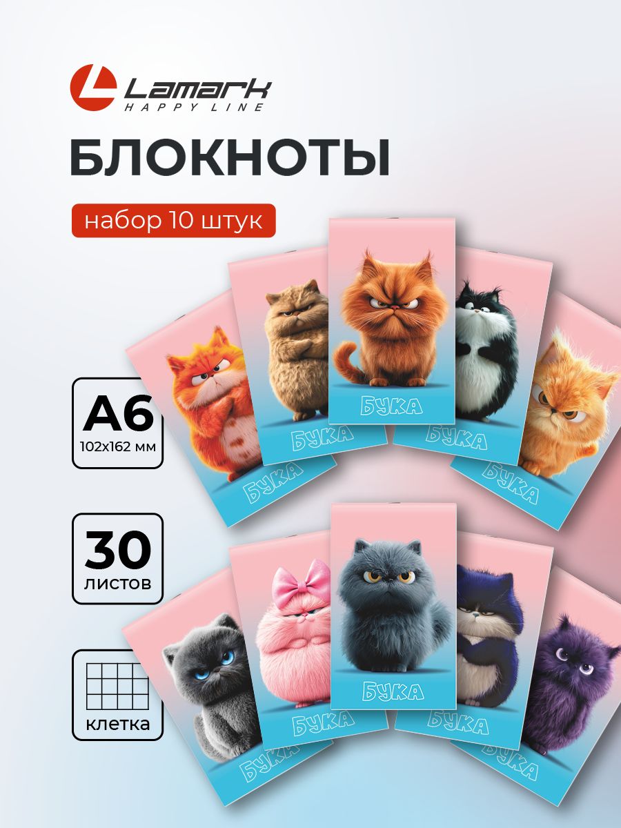 Блокнот А6, 10 шт по 30 листов в клетку LAMARK Бука. Блокнот для ...