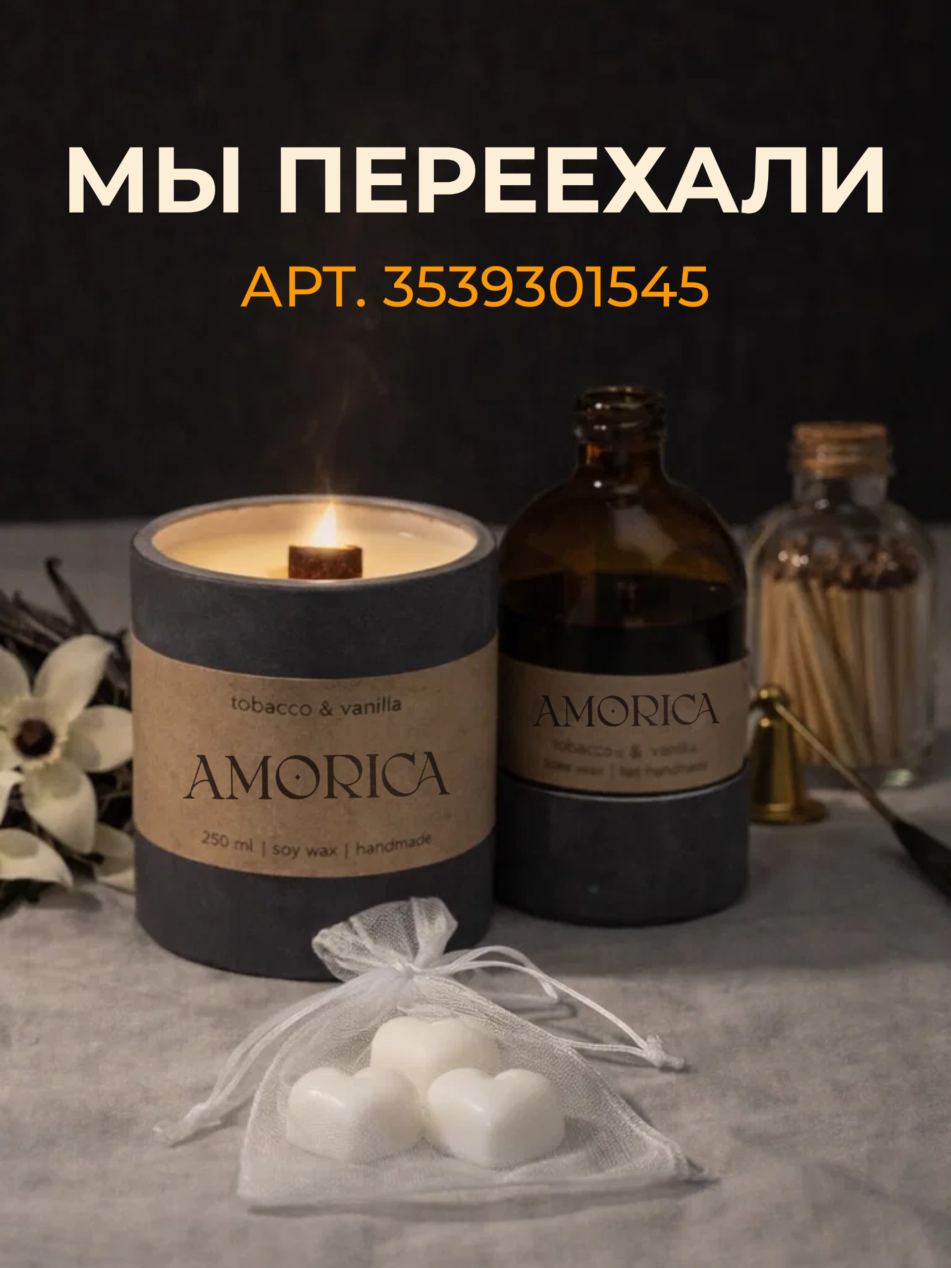 Свеча ароматическая AMORICA "табак и ваниль" дляНа выписку, Новоселье ...
