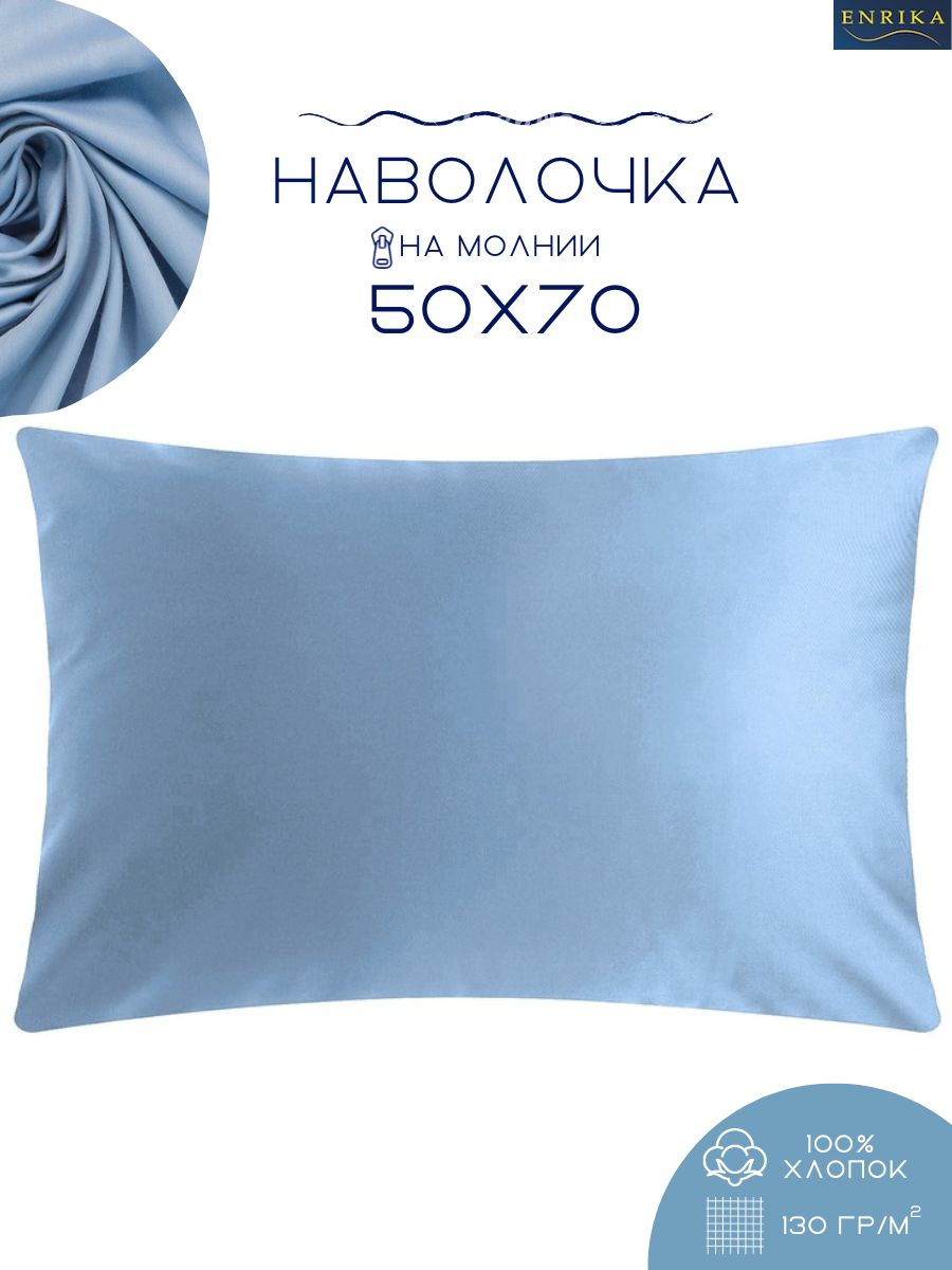 Наволочка 50х70 - 1 шт. сатин люкс на молнии ENRIKA голубая купить на ...