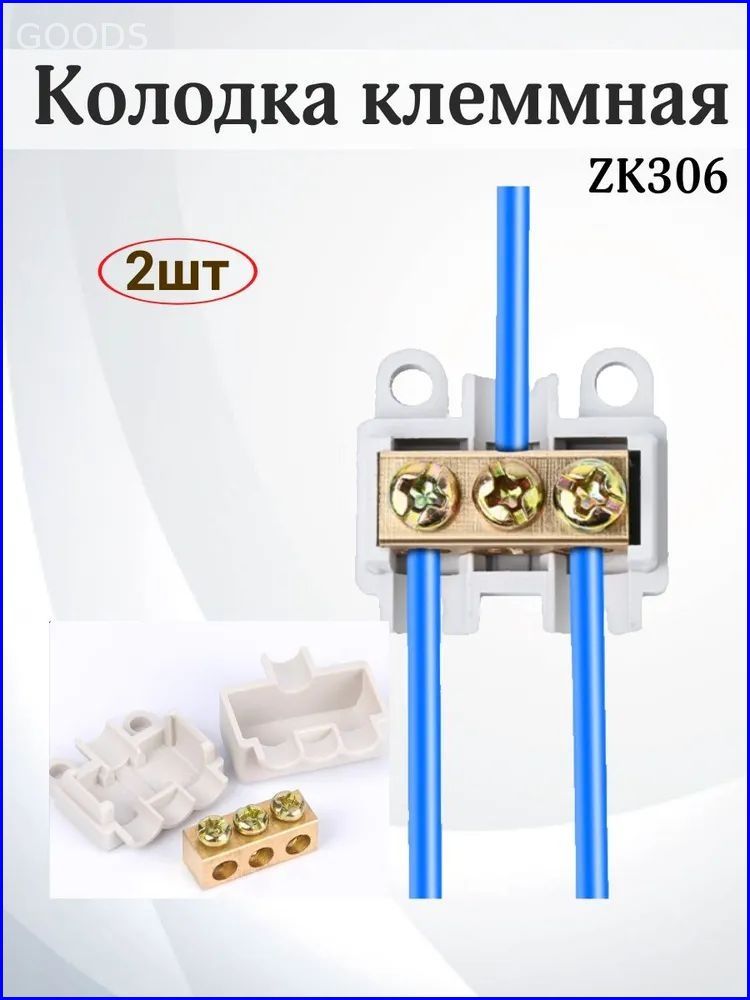 Эксклюзивный винтовой зажим ZK306 для надежного соединения проводов до ...