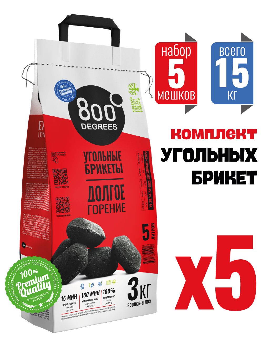 Брикетированный уголь 800 Degrees (гриль и мангал) 5 мешков по 3 кг ...