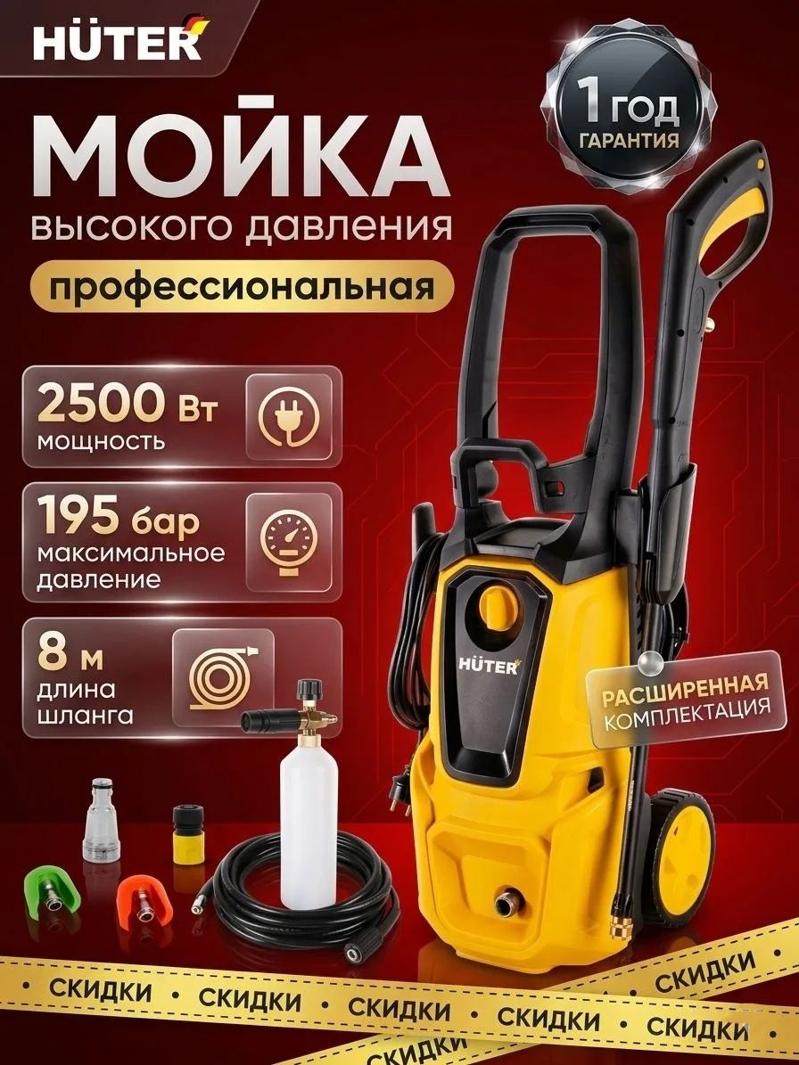 Мойка высокого давления Huter 195 бар, 2500Вт, 8м шланг, насадки ...