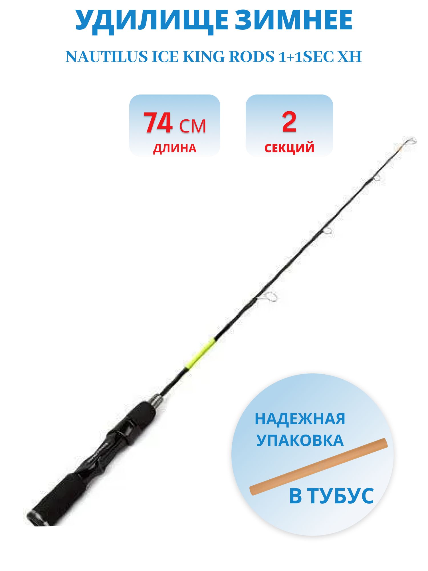 Удилище Nautilus Ice King Rods секций 2 купить c доставкой на OZON по ...