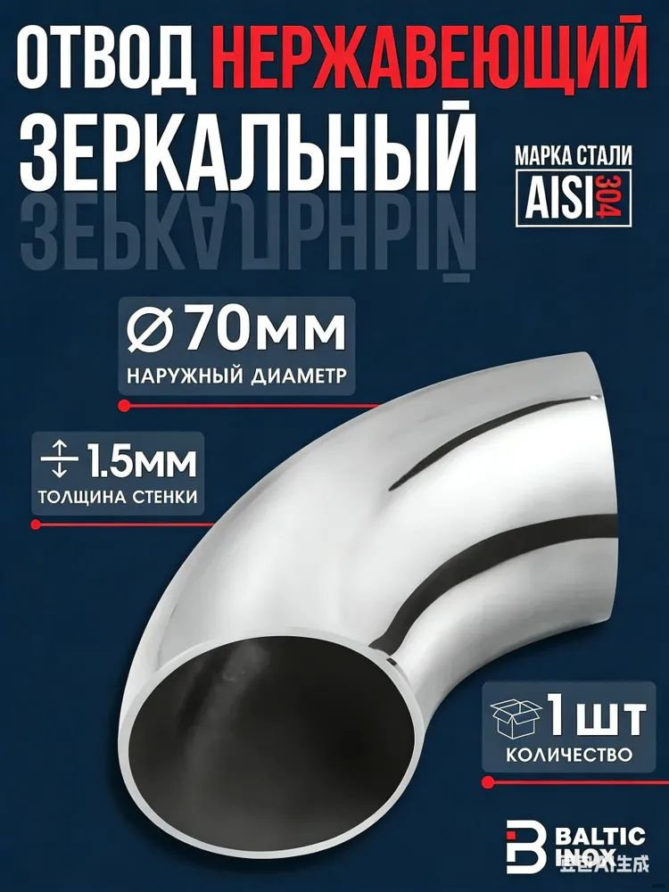 Отвод для круглой трубы нержавеющий зеркальный 70 мм, толщина 1,5 мм ...