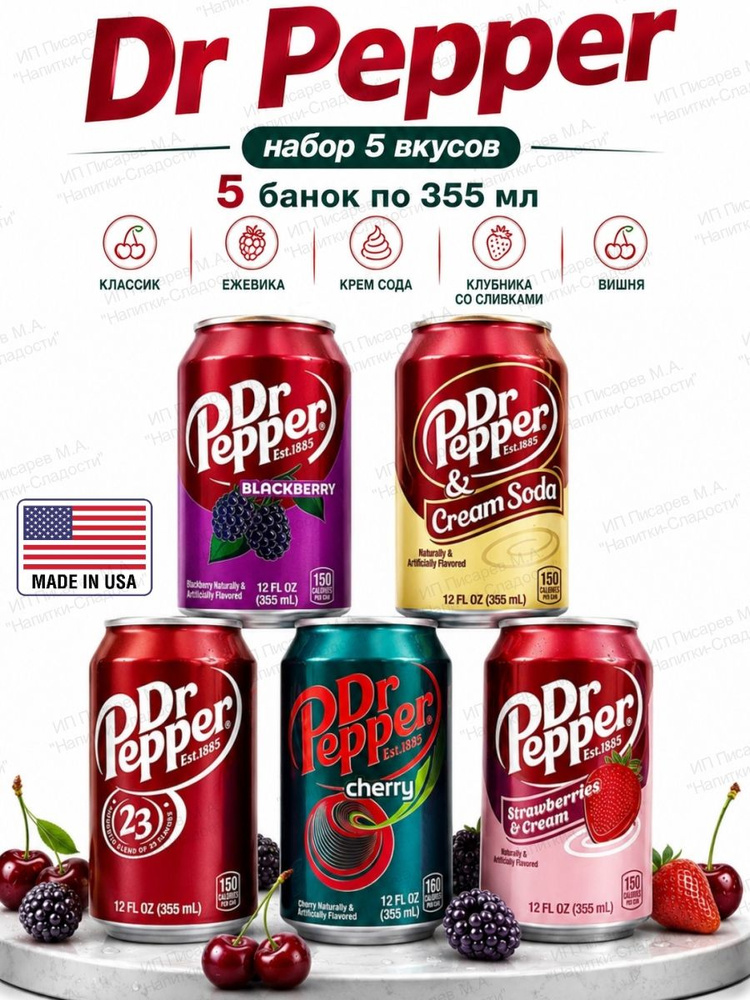 Набор газированных напитков Dr Pepper США, 5 банок по 355 мл купить на ...
