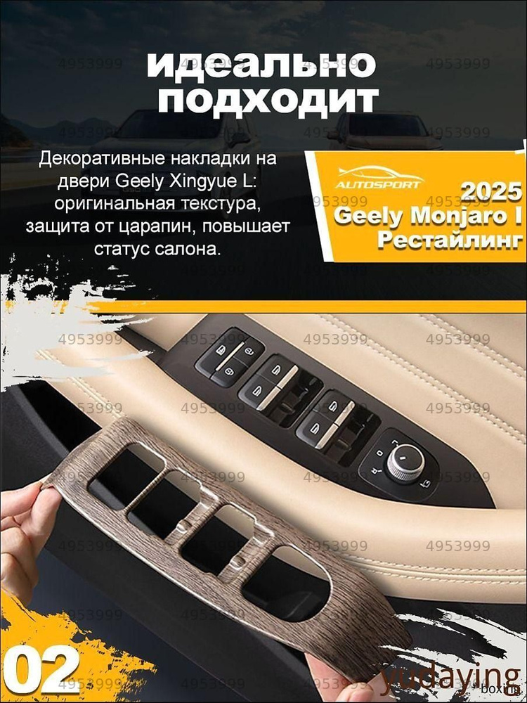 Обшивка автомобильная арт. Geely Monjaro I Рестайлинг 2025 купить на ...