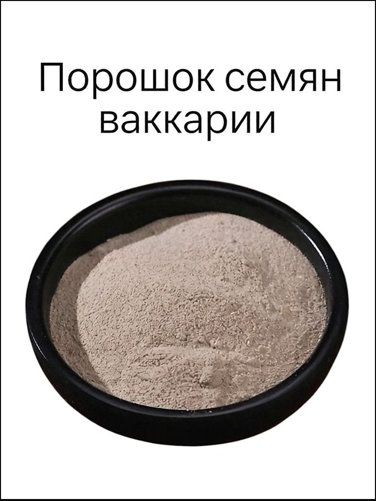 Порошок семян ваккарии , 250 г * 1 мешок купить на OZON по низкой цене ...