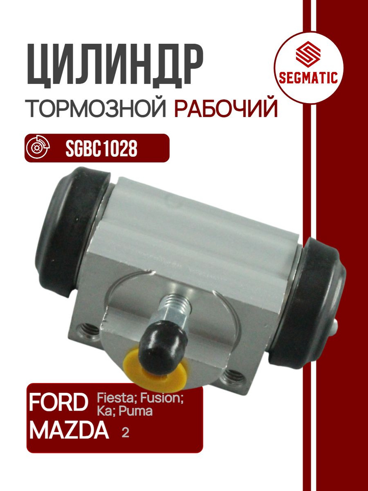Цилиндр тормозной рабочий Ford Fiesta 01-08, Fusion 02-, Ka 03-08, Puma ...