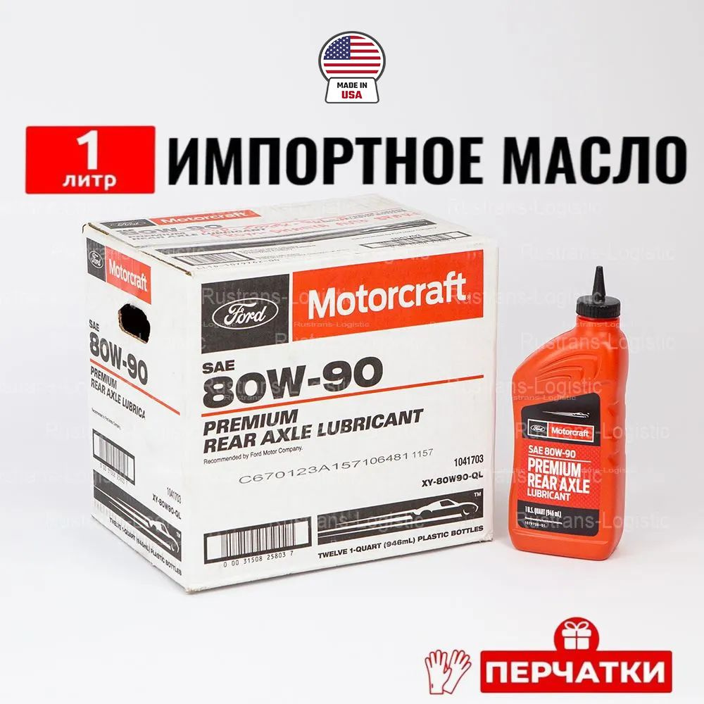 Масло трансмиссионное Ford 80W-90 (США) MOTORCRAFT, REAR AXLE LUBRICANT ...