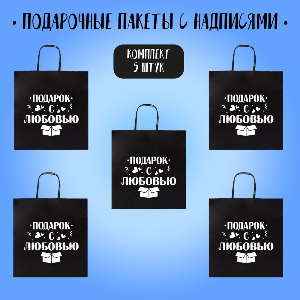 Пакеты подарочные, Набор пакетов с надписями 5 штук, Упаковка для ...