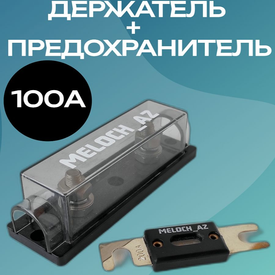 Держатель + предохранитель ANL 100А купить на OZON по низкой цене ...