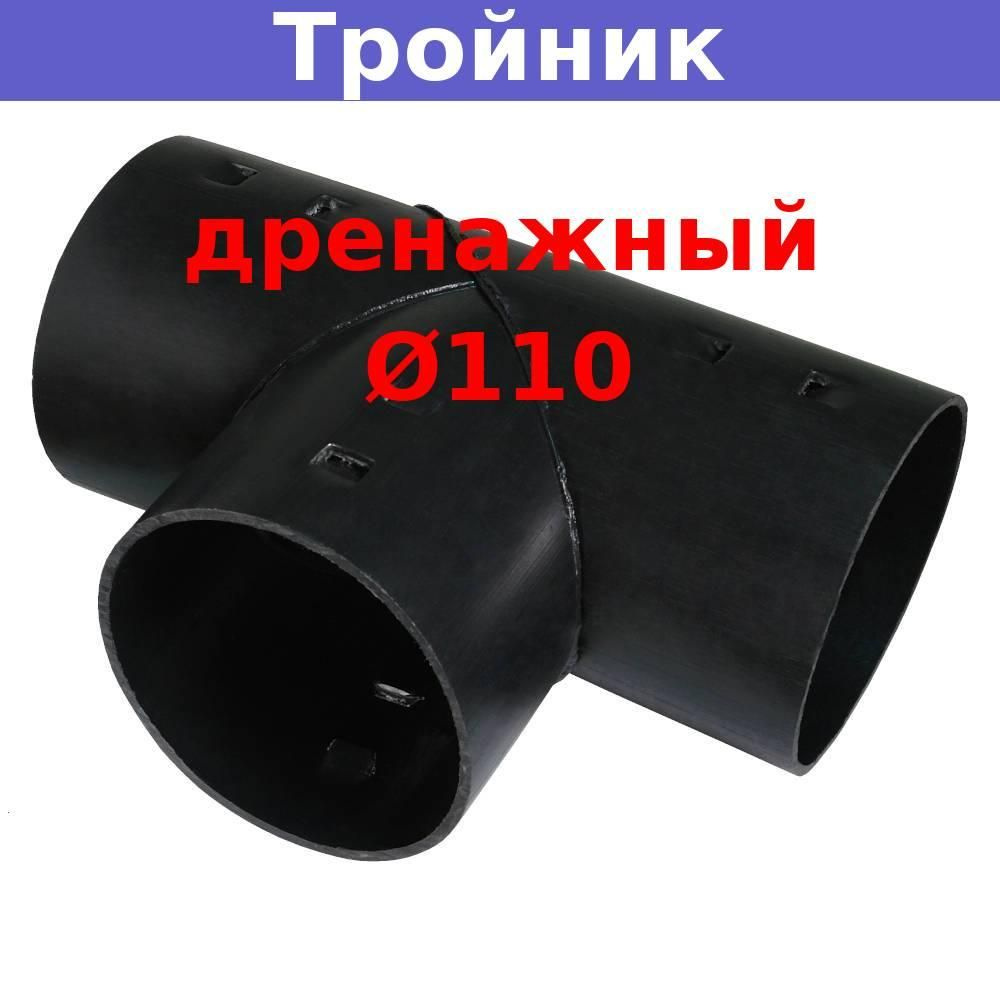 Тройник дренажный 110 мм для дренажных и гофрированных труб 110 мм ...