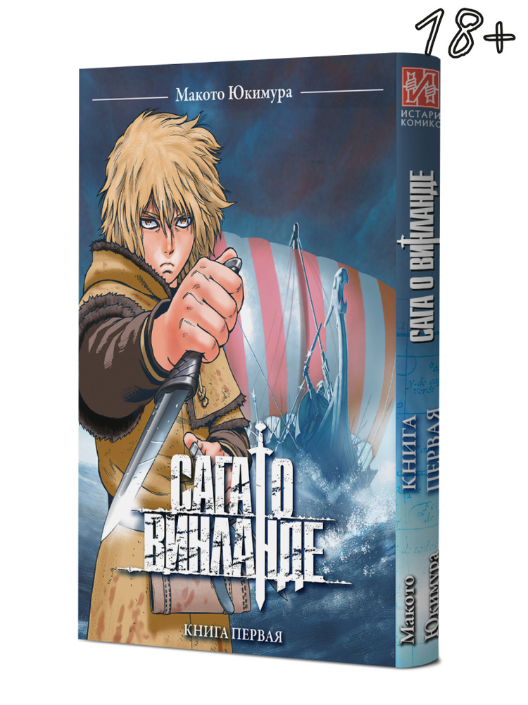 Сага о Винланде. Книга 1 | Юкимура Макото - купить с доставкой по ...