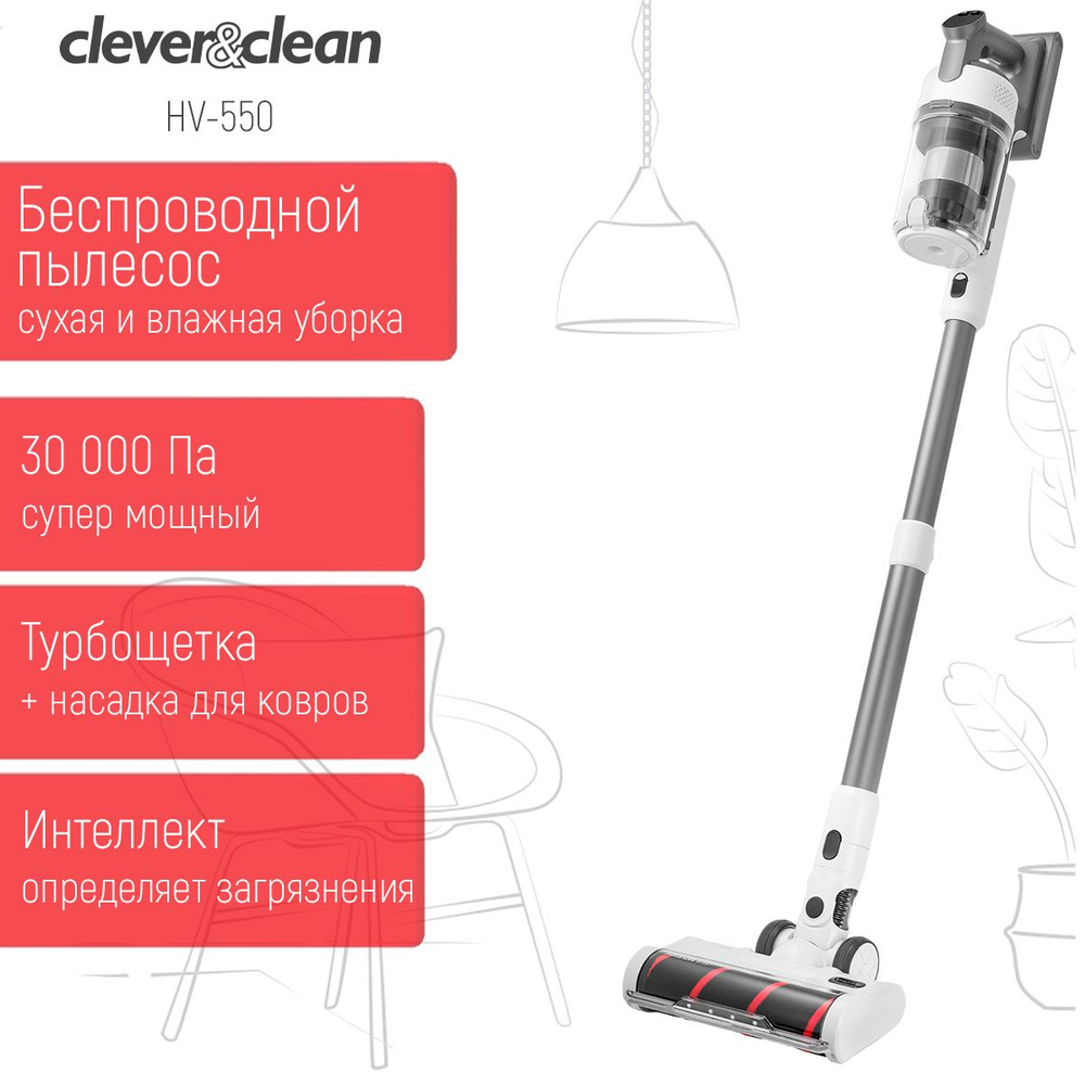 Пылесос вертикальный беспроводной для дома Clever&Clean HV-550 с ...