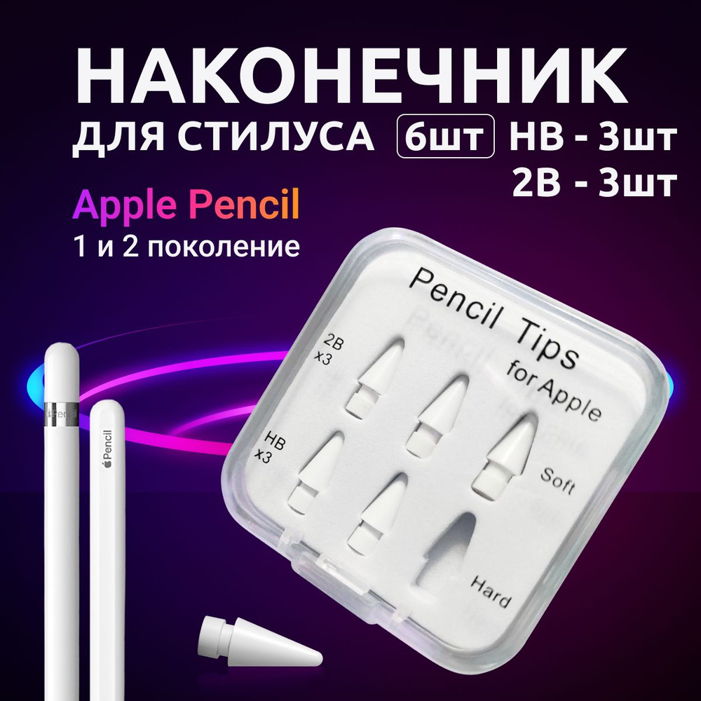 Наконечник для стилуса Apple Pencil 2 и 1 поколения, 6 шт, HB и 2B ...