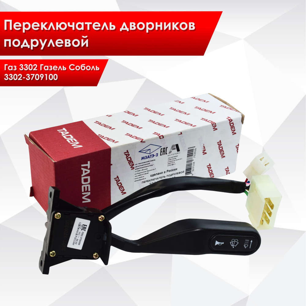 3302-3709200 Переключатель подрулевой дворников 3302 Газelle Соболь ...